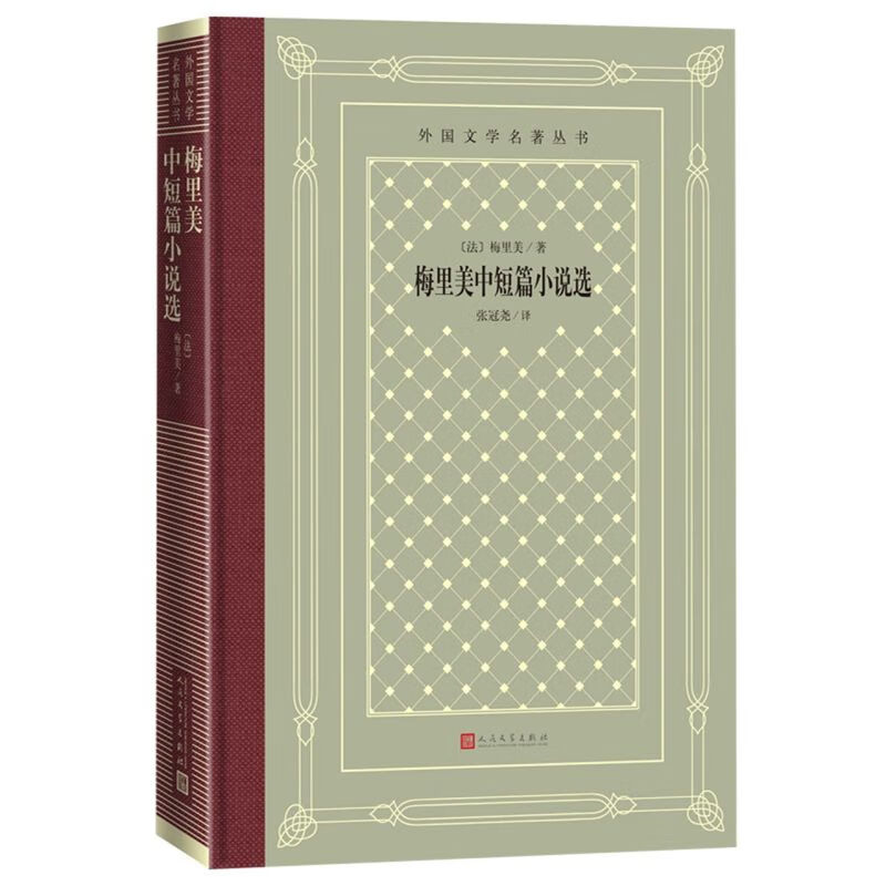 【旗舰店官网】  梅里美中短篇小说选(精)/外国文学名著丛书 (法)梅里美 人民文学出版社