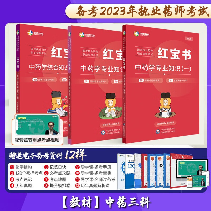2023执业药师考试用书润德教育执业药师2023年考中药 执业药师2023年考西药 执业药师红宝书医考红宝书2023 执业药师教材2023 执业药师红宝书【中药全套3科】