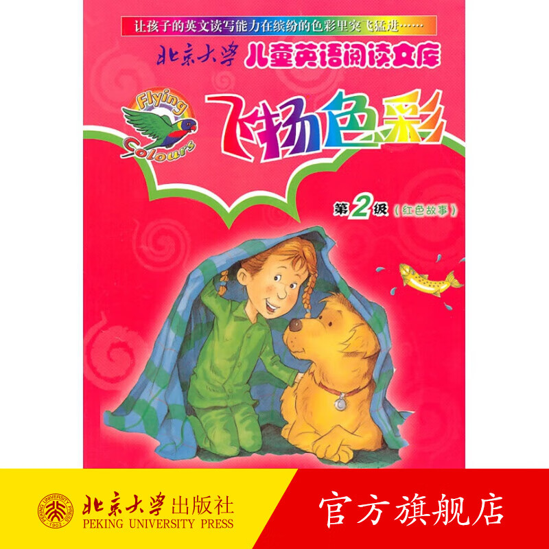 飞扬色彩第2级(红色故事)(英文版) 北京大学旗舰店