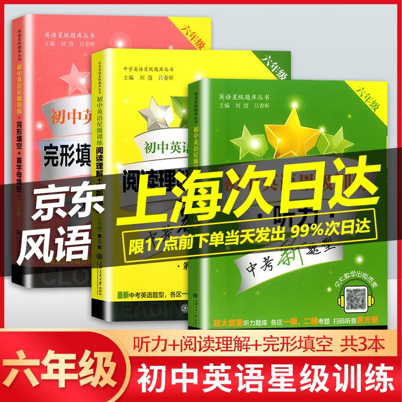 交大之星六年级英语 初中英语星级训练 阅读理解+完形填空+首字母填空+听力 套装3本 六年级 6年级 第5版 小升初中考英语复习辅导书