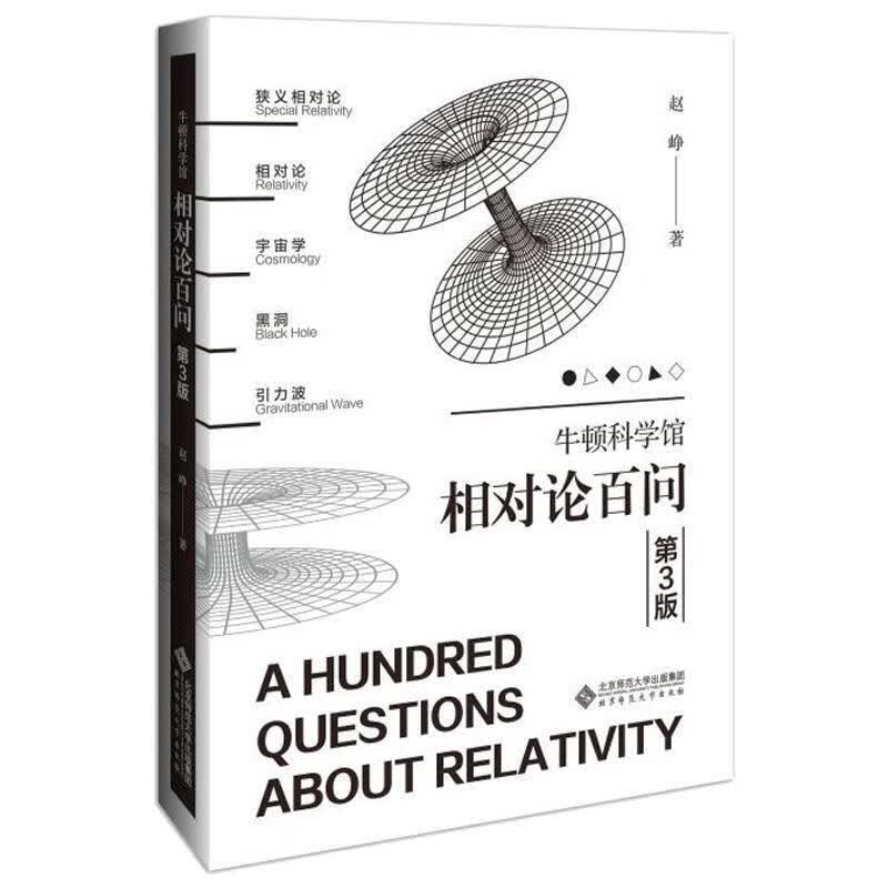 相对论百问 赵峥 著 9787303253630