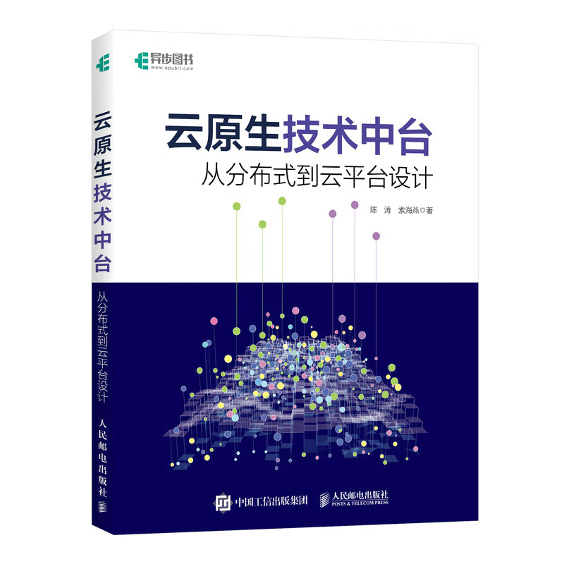 云原生技术中台：从分布式到云平台设计（异步图书出品）