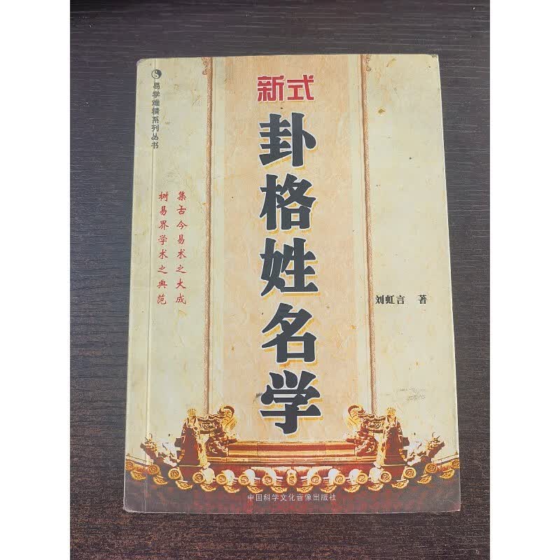 老版旧书 新式 卦格姓名学32开本286页软精装原版旧书2013年版 013年版