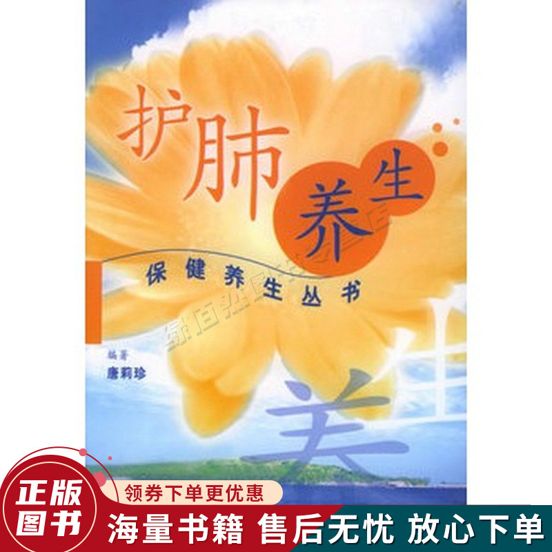 保健养生丛书·护肺养生