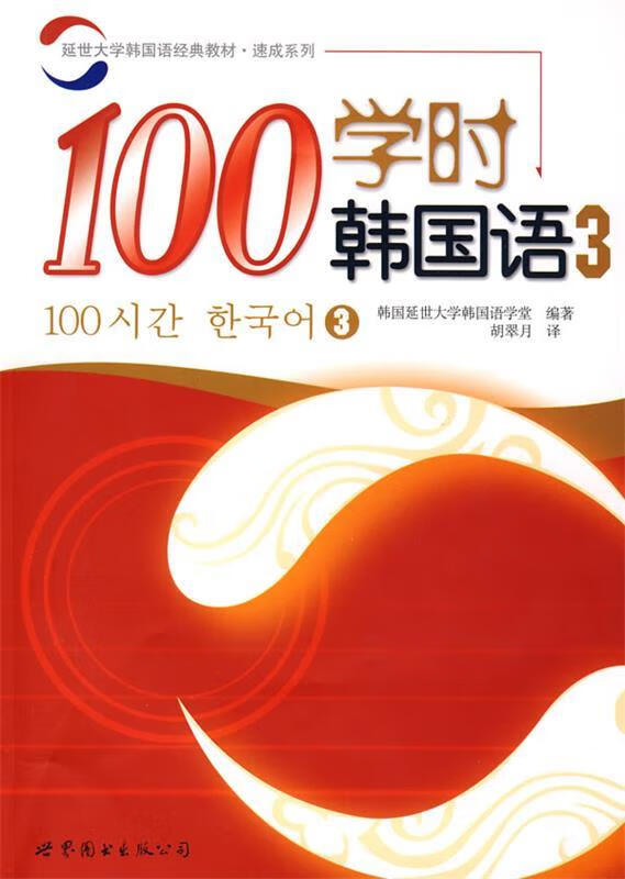 100学时韩国语 3
