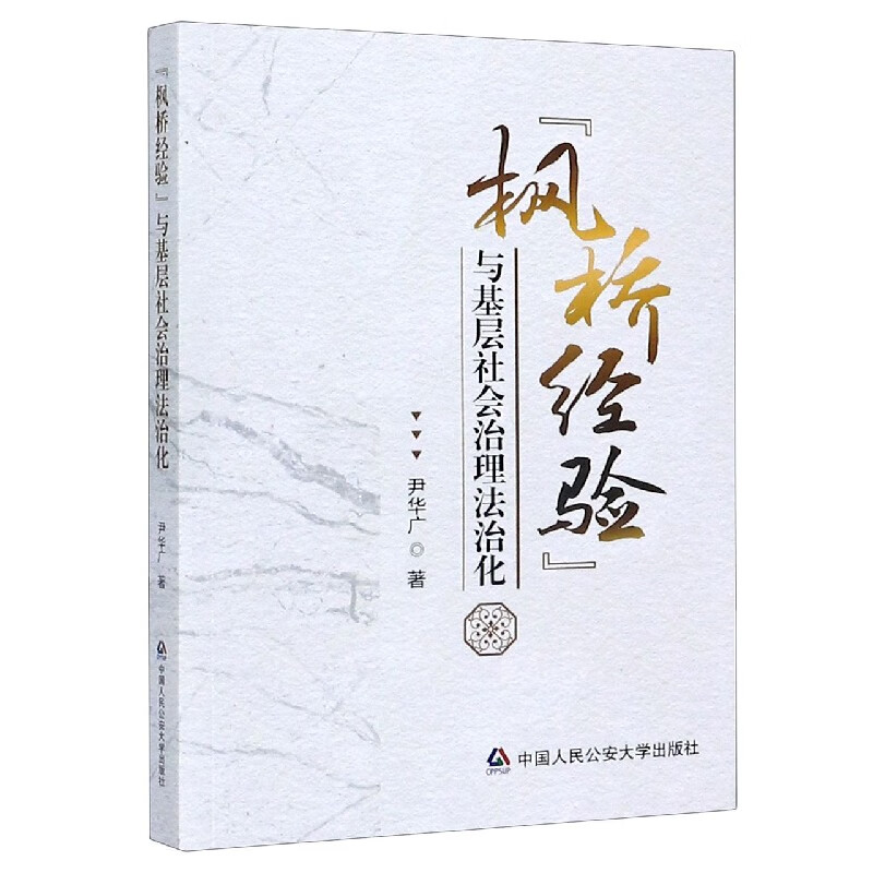 枫桥经验与基层社会治理法治化