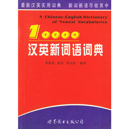 10000汉英新词语词典【好书】