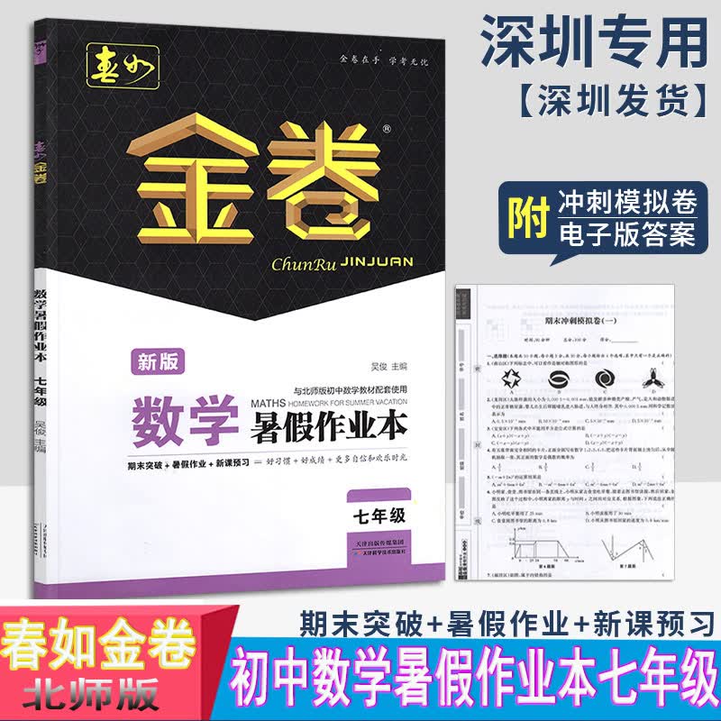2023版金卷暑假作业深圳春如金卷初中数学暑假作业本7七年级北师版深圳初一期末突破+暑假作业+新课预习含期末卷电子版答案