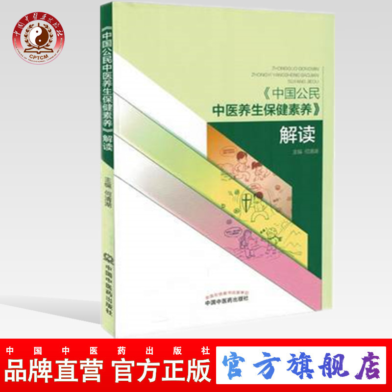 《中国公民中医养生保健素养》解读 何清湖 著 中国中医药出版社 知识大赛用书
