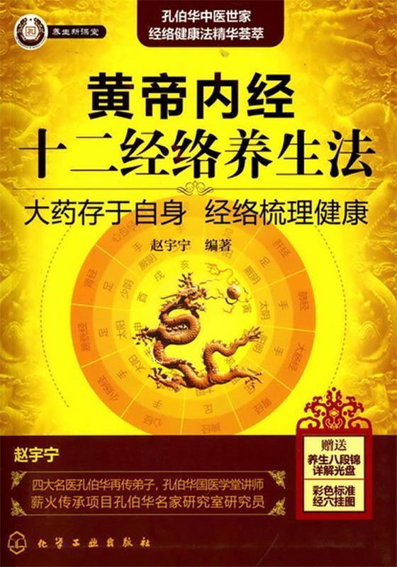 黄帝内经十二经络养生法 赵宇宁 编著