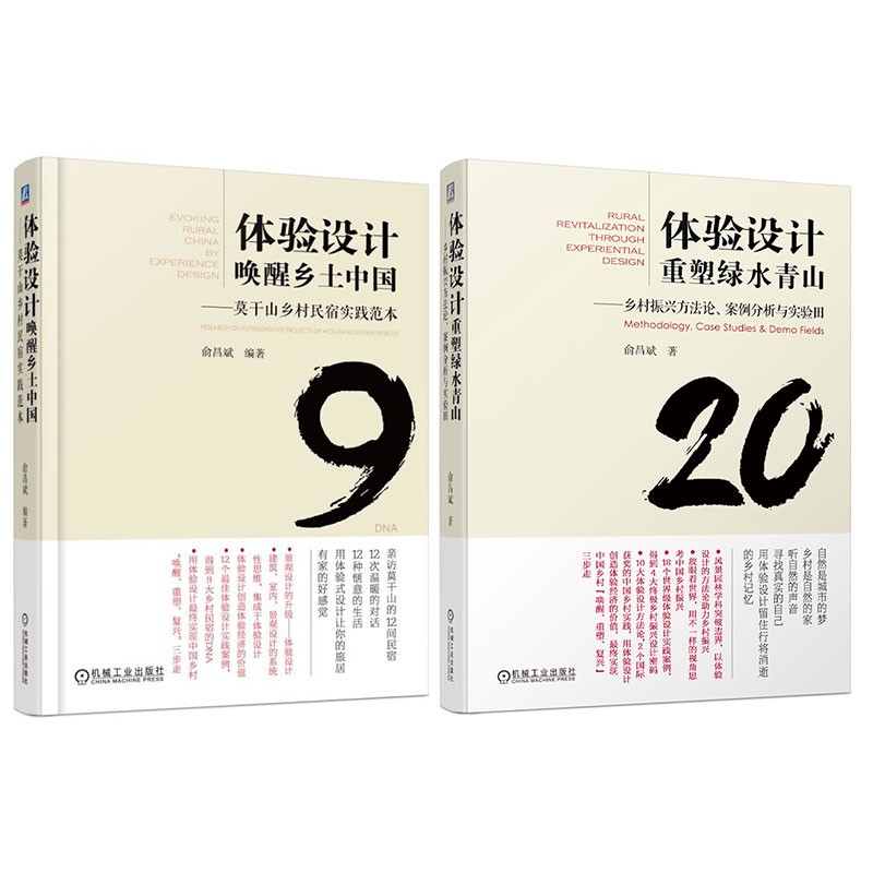 体验设计唤醒乡土中国莫干山乡村民宿实践范本/重塑绿水青山乡村振兴方法论案例分析与实验田 乡村振兴之 全套2册