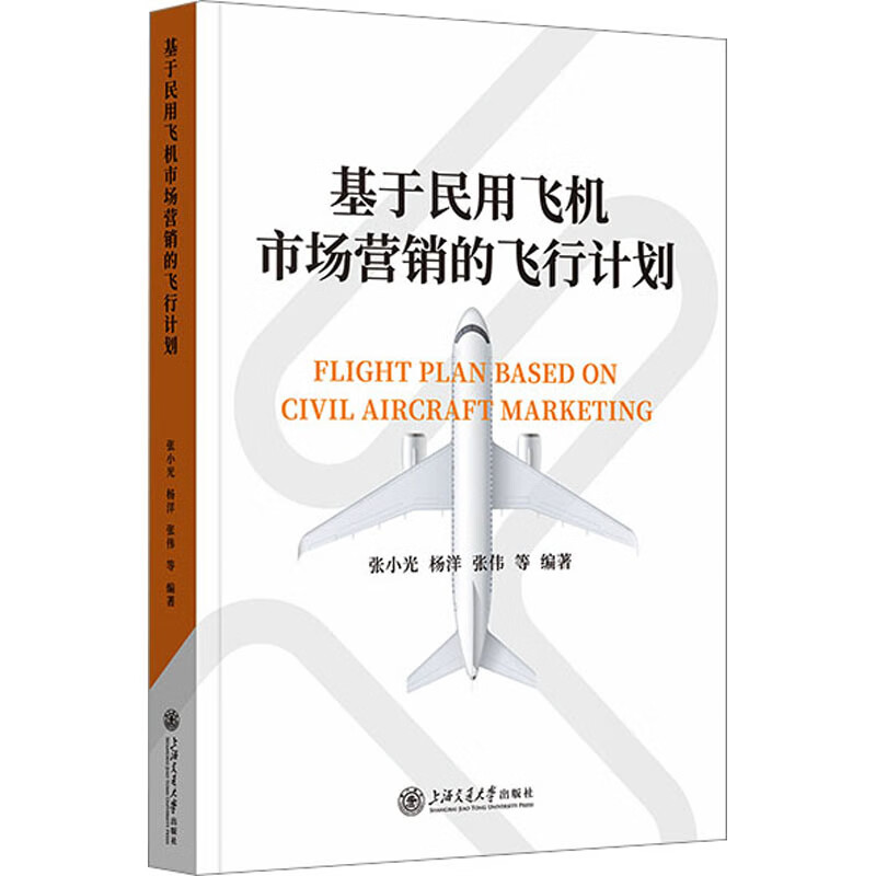 基于民用飞机市场营销的飞行计划 张小光 等 编 书籍 图书
