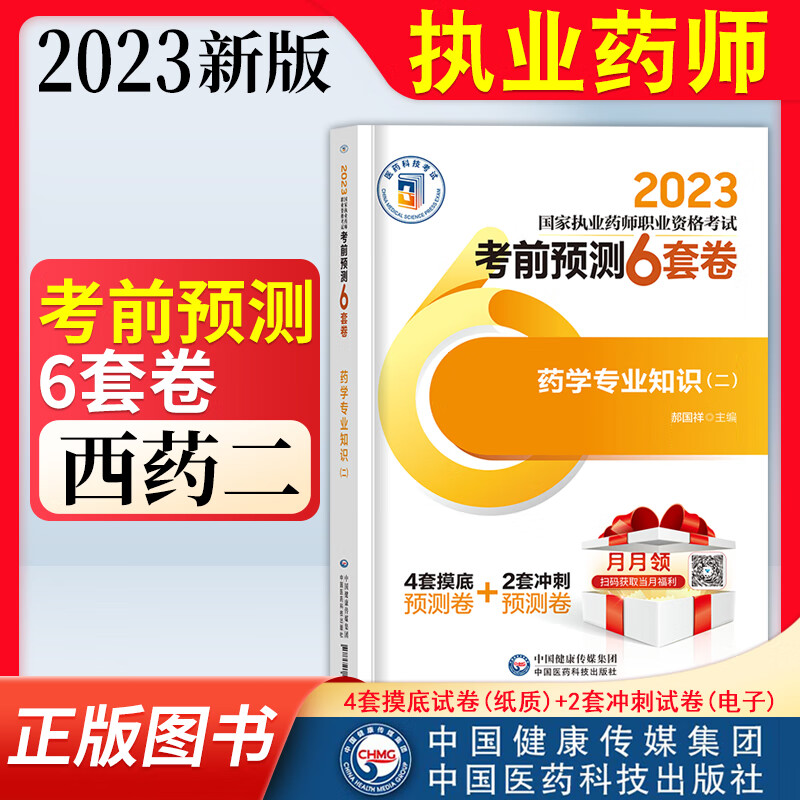 执业中药师2023年习题西药师全套考前预测6套试卷官方中药学专业知识一二综合知识与技能药事管理与法规国家职业药师资格考试题库试题 药学专业知识二 官方-医药科技出版