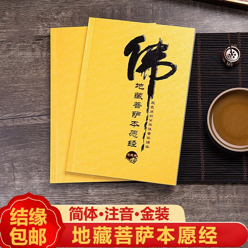 精装版地藏经读本地藏菩萨本愿经简体注音金装版 【金装佛字地藏经】