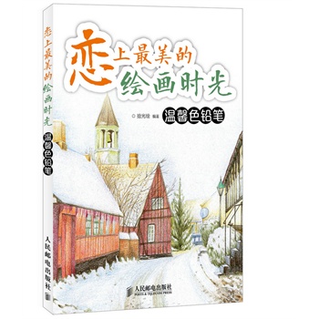 恋上美的绘画时光-温馨色铅笔 拾光绘 编著【书】
