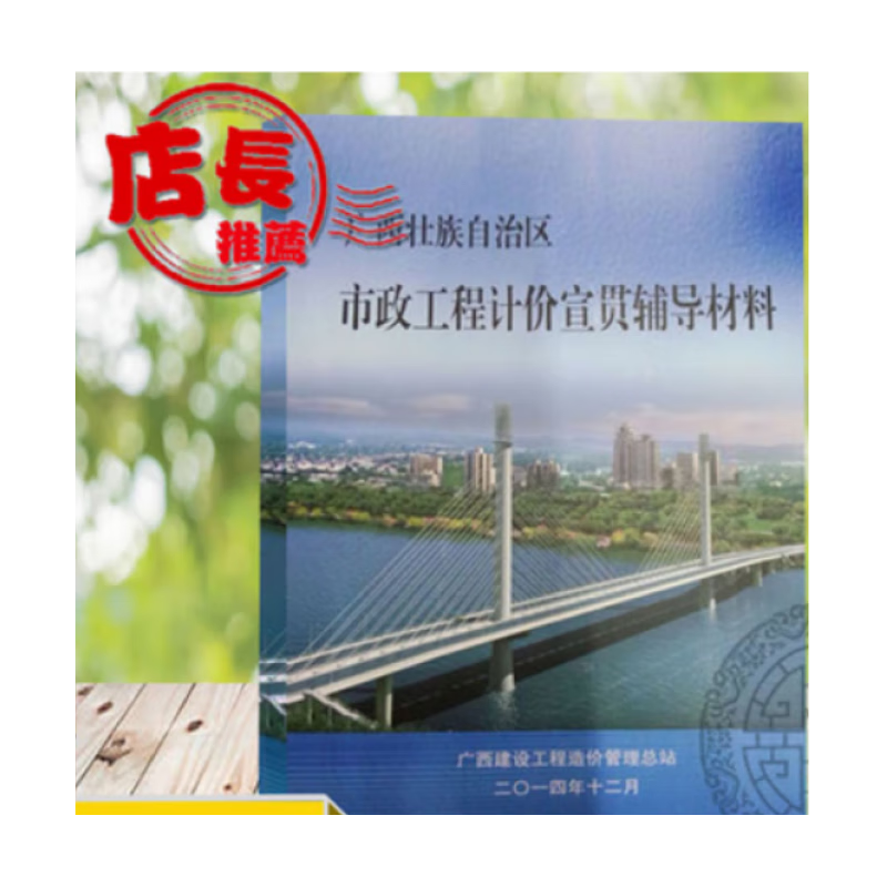 现货速发 2022广西壮族自治区建设工程费用定额 新版广西壮族自治区市政工程消耗量定额 广西定额 2014广西壮族自治区市政工程计价宣贯辅导材料1本