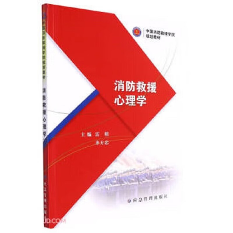 消防救援心理学（中国消防救援学院规划教材）9787502094164 应急管理出版社
