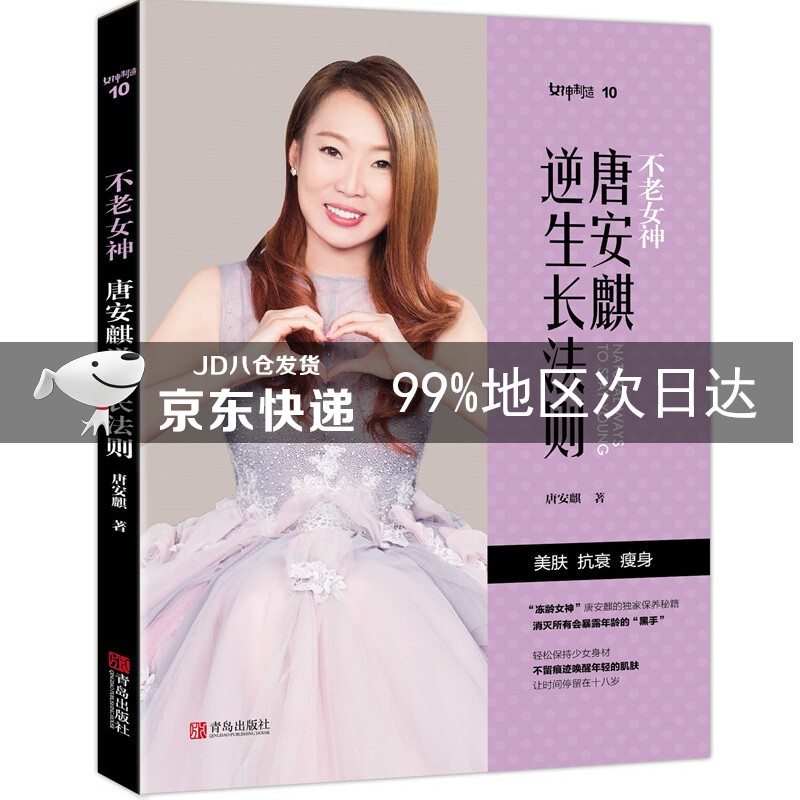 不老女神：唐安麒逆生长法则