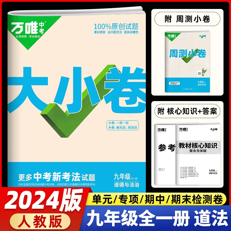 2024新版万唯中考大小卷九年级全一册试卷人教版万维中考大小卷初三上册下册9年级同步单元测试卷检测卷 大小卷九年级全一册 道德与法治 人教版