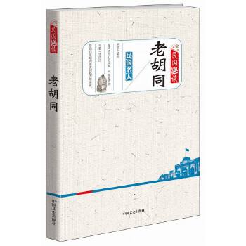 老胡同(民国趣读)