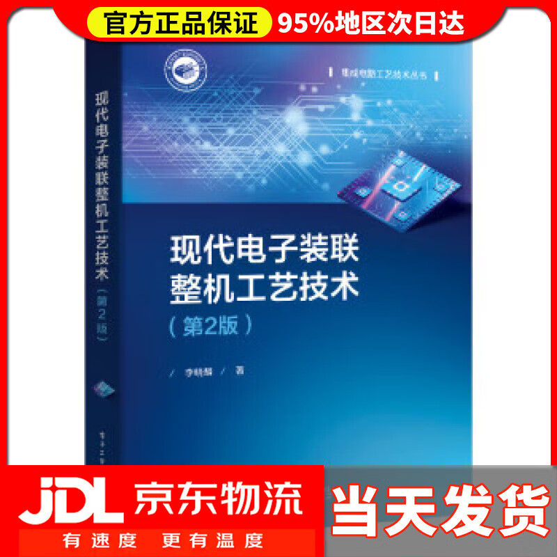 现代电子装联整机工艺技术（第2版） 李晓麟 电子工业出版社 9787121431005