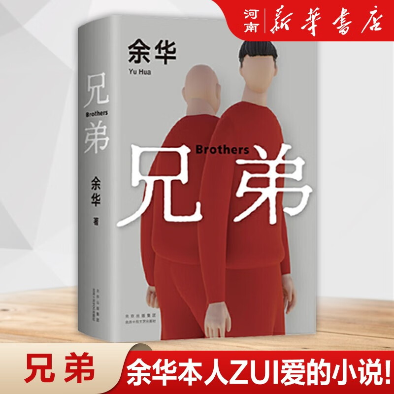 余华经典小说作品集全套6册余华活着 文城 许三观卖血记 兄弟 在细雨中呼喊 第七天等余华作品全集自选单测，套装新华书书店 兄弟
