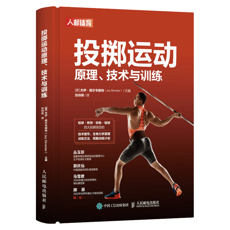 投掷运动 原理 技术与训练