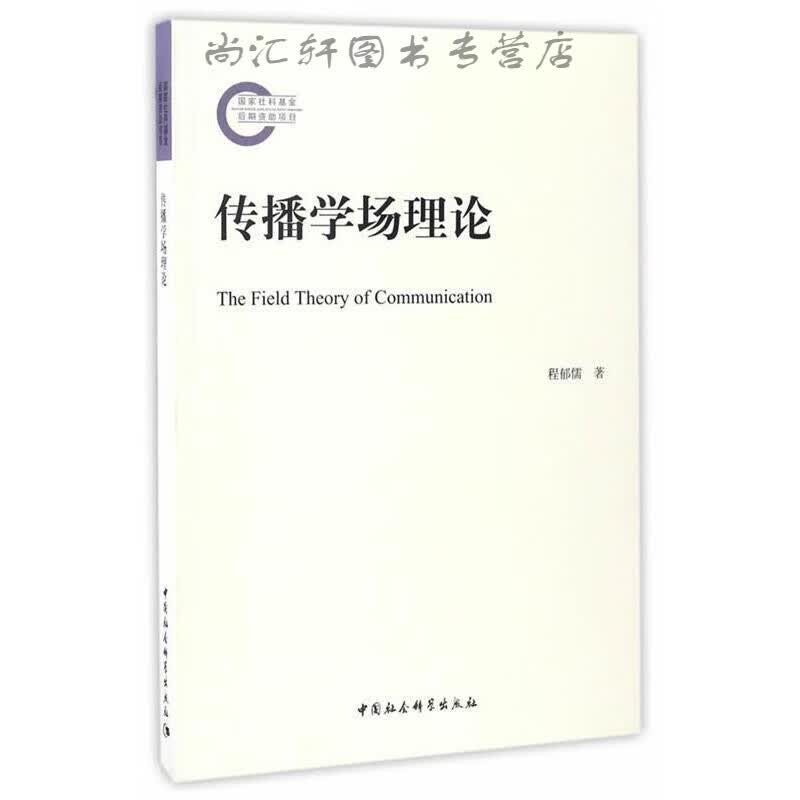 传播学场理论