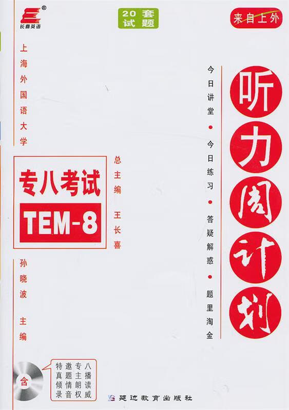 长喜英语.英语专业八级考试听力周计划