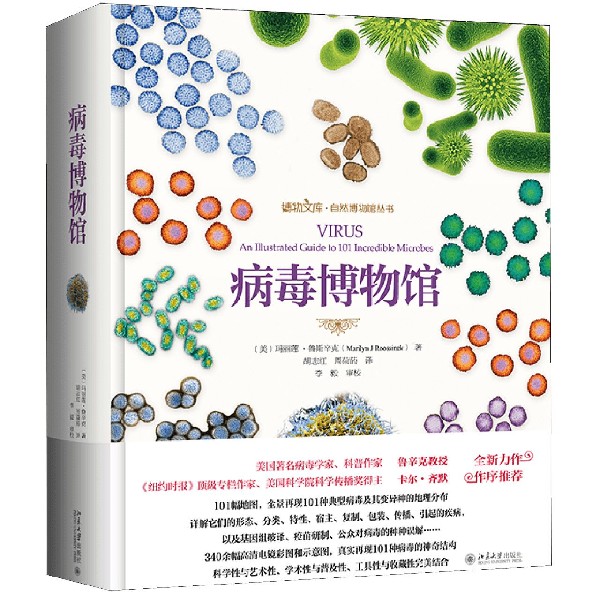 病毒博物馆(精)/自然博物馆丛书/博物文库