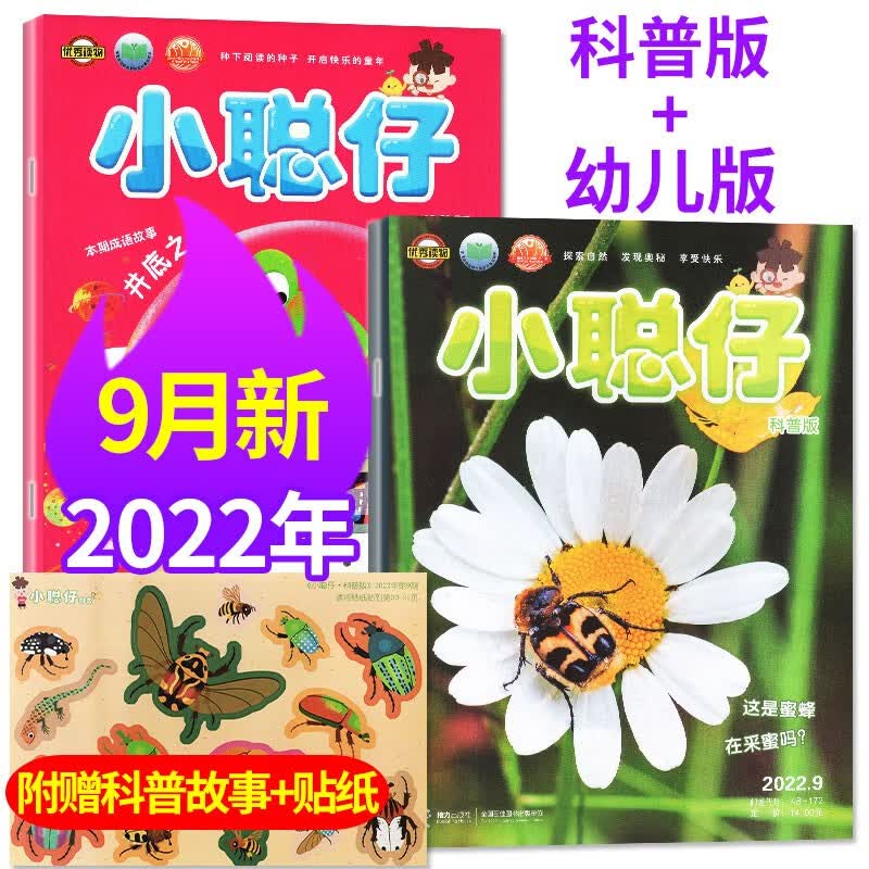 小聪仔（幼儿版+科普版）杂志2023年9月新每月2本【多期可选】3-7岁幼儿益智兴趣智力开发低年级儿童科普百科自然期刊 幼儿版+科普版2022年9月 共2本