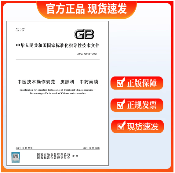 GB/Z 40668-2021 中医技术操作规范 皮肤科 中药面膜