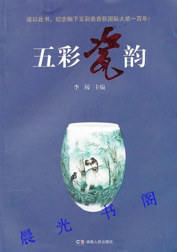 五彩瓷韵 李陵 湖南人民出版社