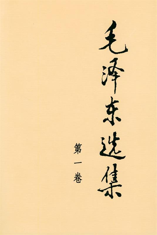 毛泽东选集 第一卷 毛泽东 著