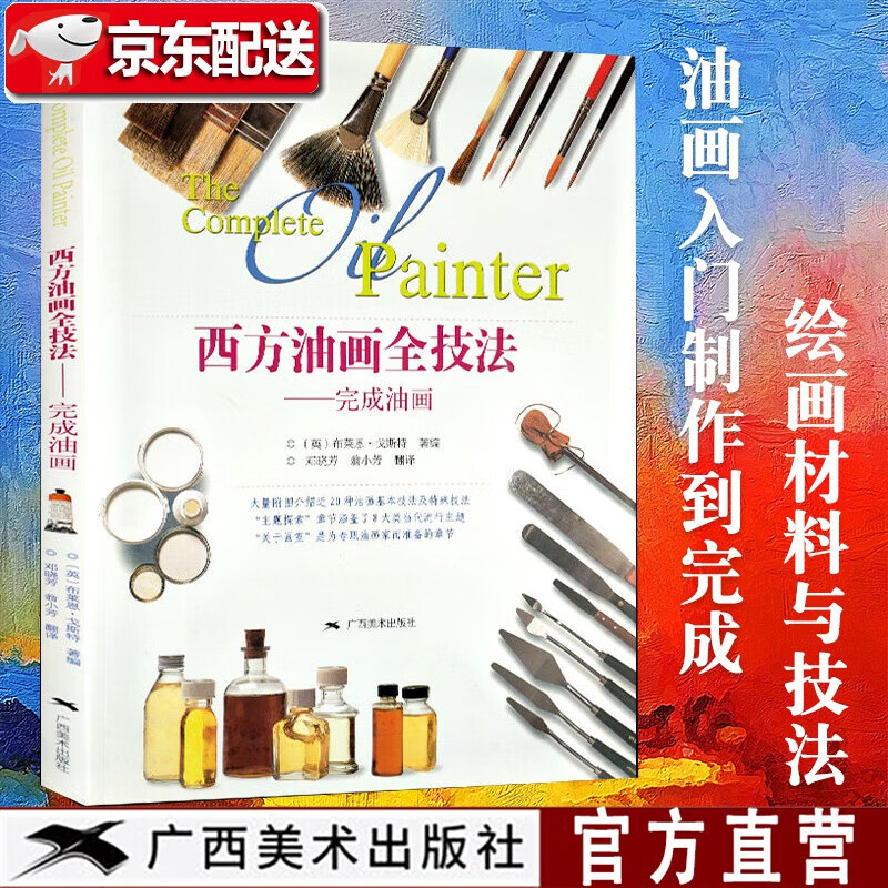 西方油画全技法 完成油画 零基础学油画绘画 油画手绘技法教程 基础自学风景人物静物临摹印象派经典美术