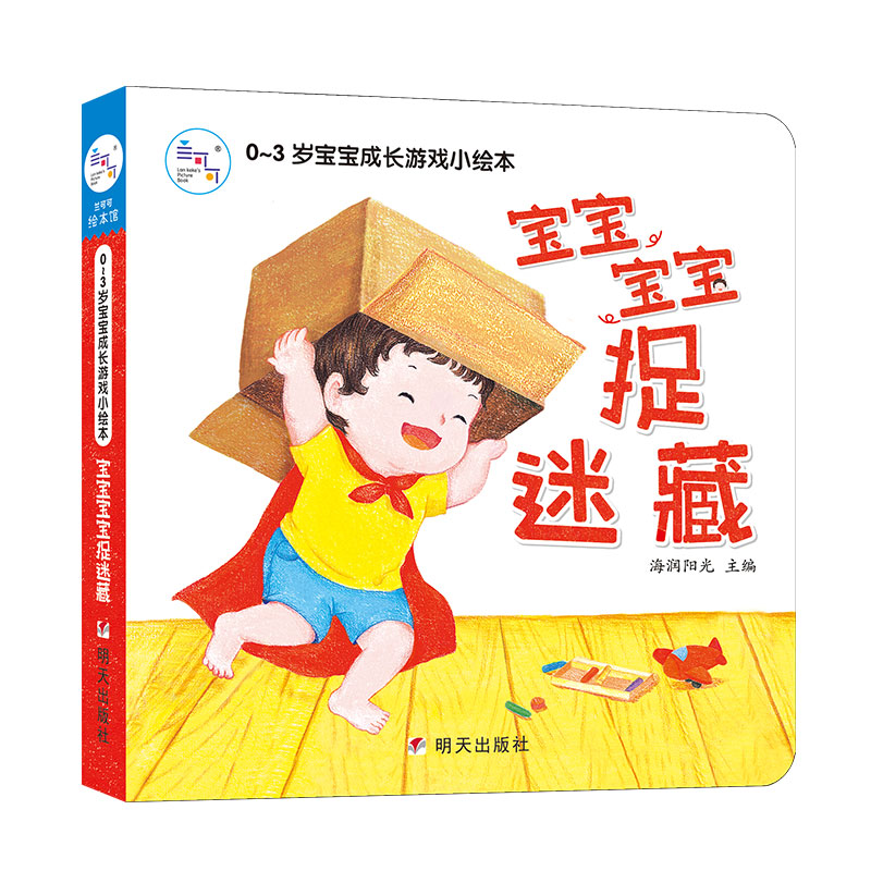 宝宝宝宝捉迷藏9787533297237明天出版社