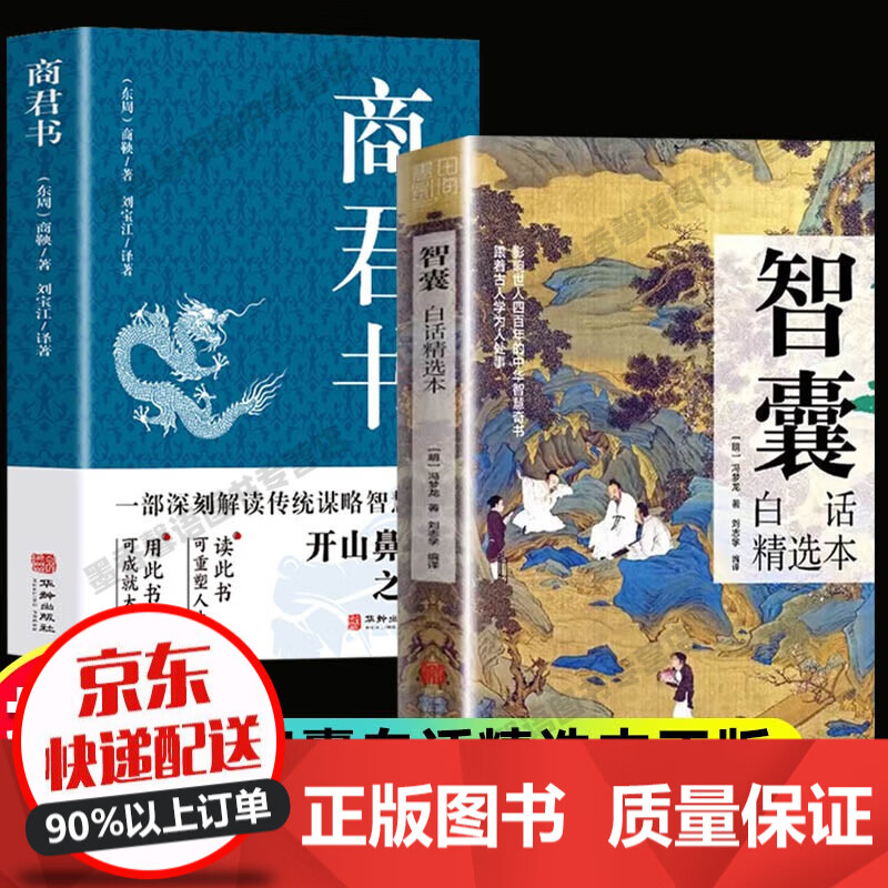 抖音爆款】智囊白话精选本商君书文白对照原文译文注释古代智慧谋略全书中华国学经典精粹跟着古人学为人处世中国智慧人生哲学书籍 智囊精选本+商君书 全2册