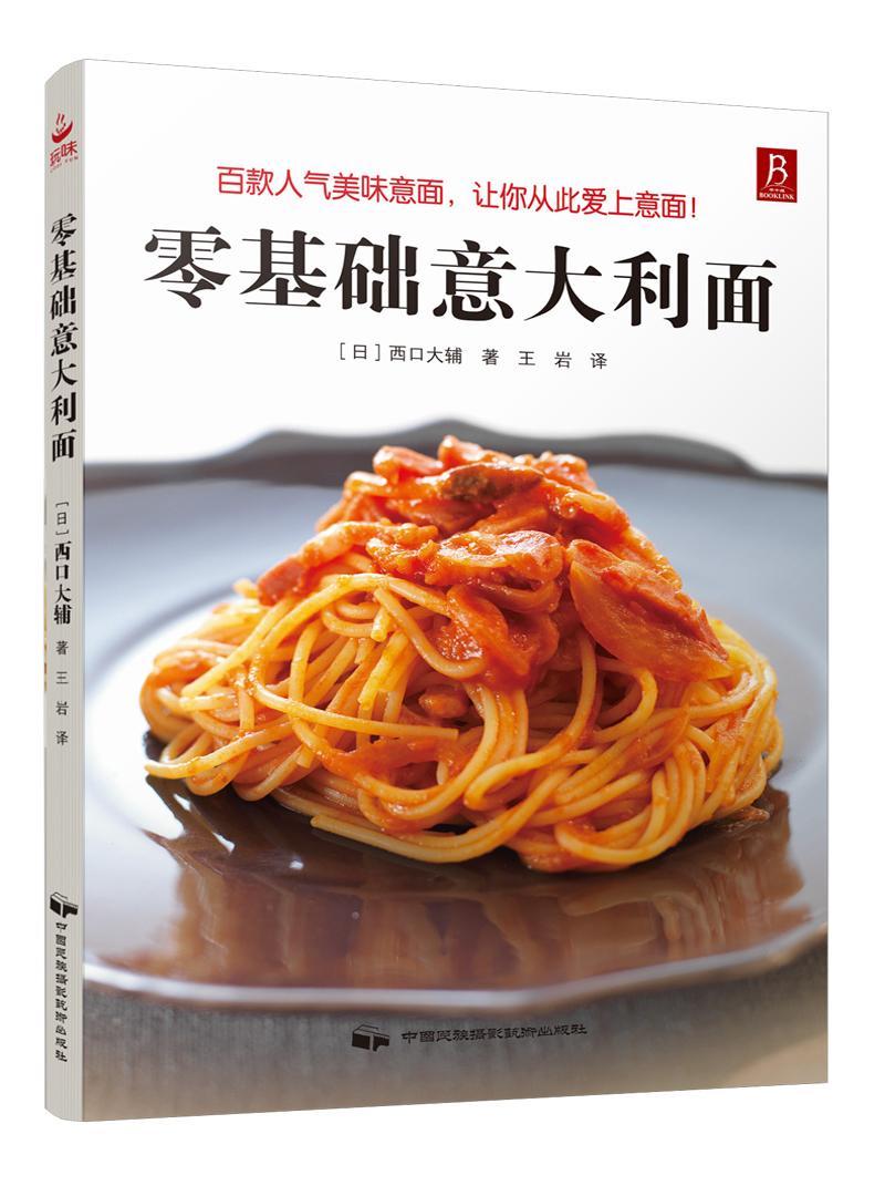 零基础意大利面西口大辅烹饪/美食9787512209015 面条食谱意大利