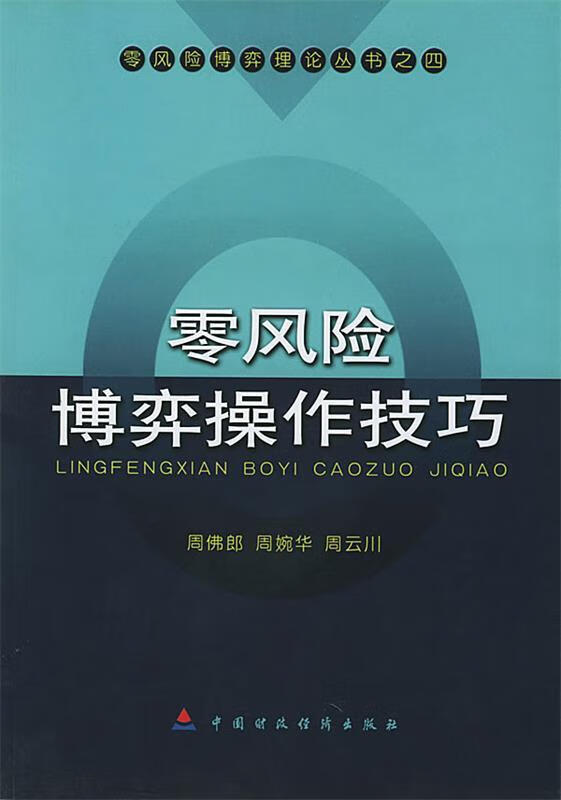 零风险博弈操作技巧 周佛郎 著