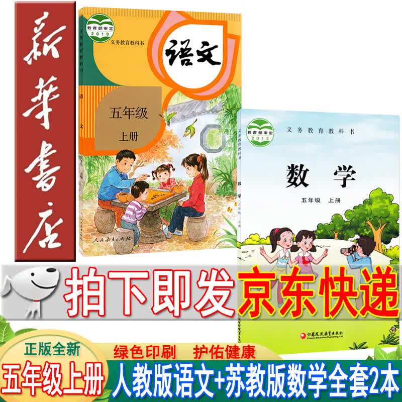 人教版小学五年级上册语文数学书全套2本教材课本 部编版人教版语文五年级上册+苏教版数学五年级上册教科书