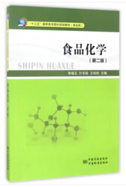 食品化学(第二版) 陈福玉,叶永铭,王桂桢主编