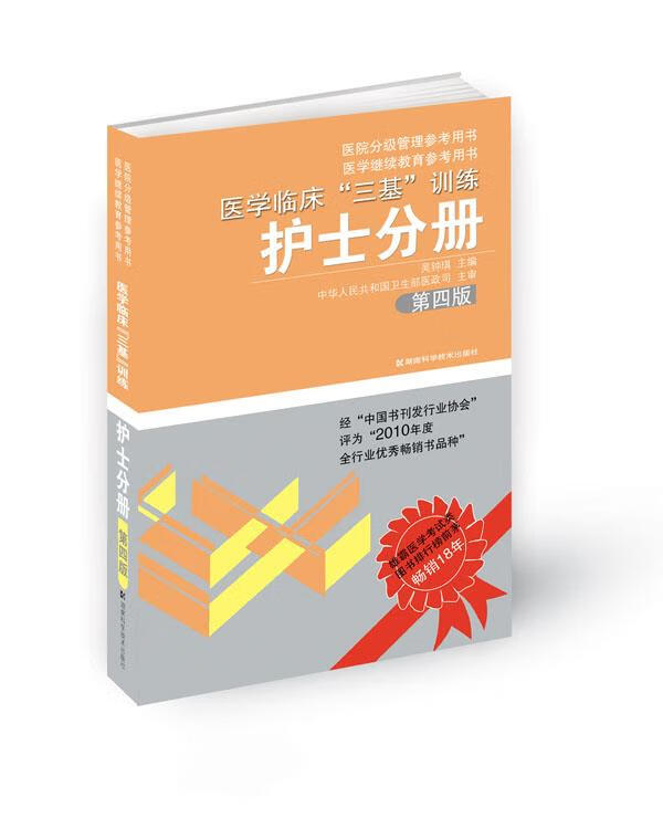 医学临床“三基”训练 护士分册 第四版【，放心购买】