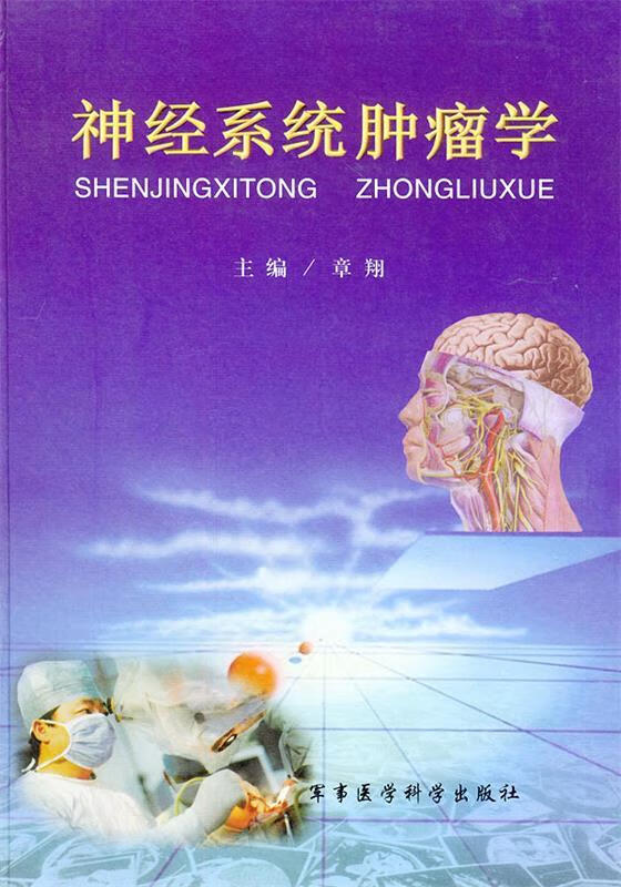 神经系统肿瘤学