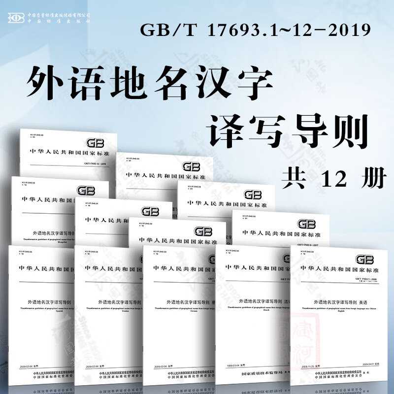 GB/T 17693.1~12-2019 外语地名汉字译写导则