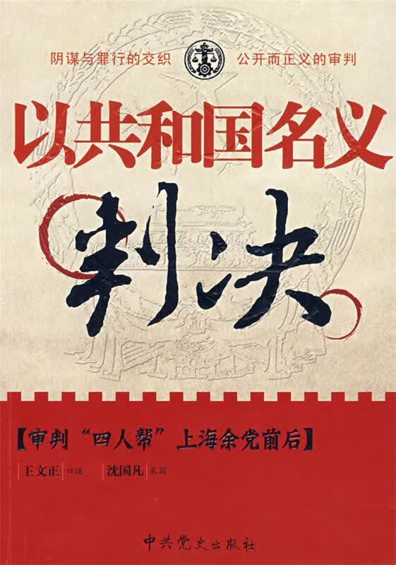 以共和国名义判决：审判“四人帮”上海余党前后