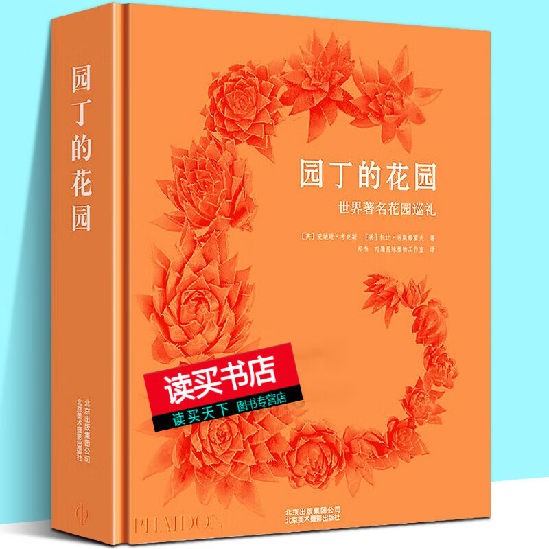 园丁的花园 世界著名花园巡礼 园艺设计 艺术 园艺爱好者 园林设计师 书籍 Y