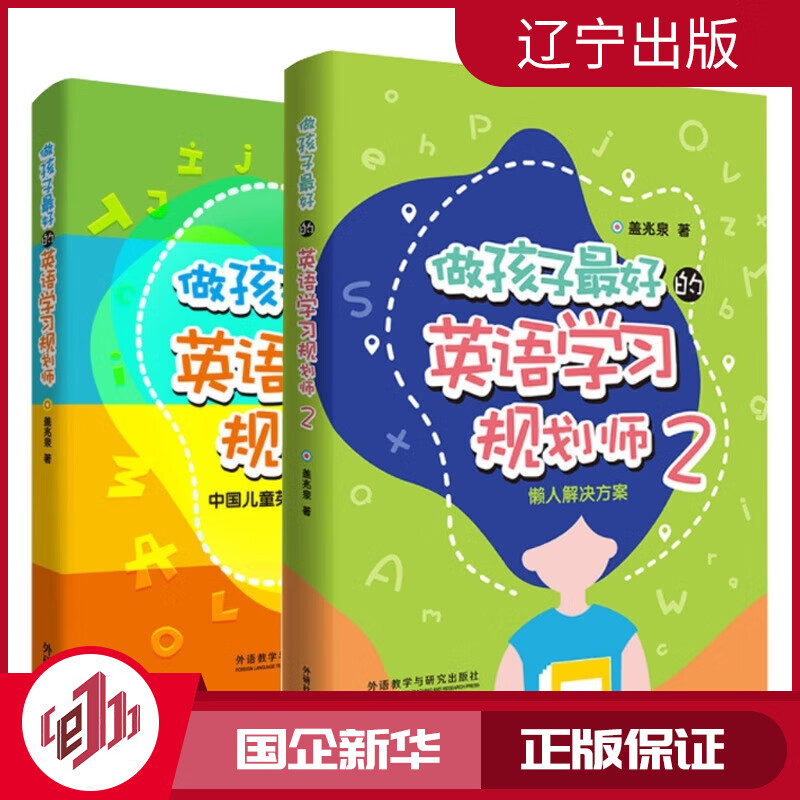 做孩子好的英语学习规划师全2册