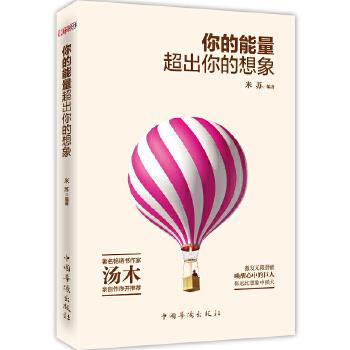 你的能量超出你的想象 米 苏【书】