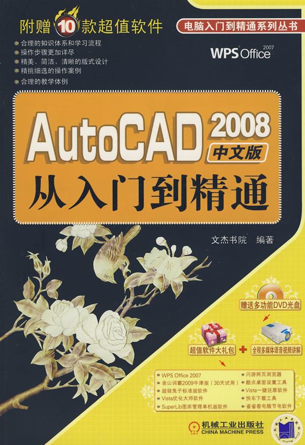 AutoCAD2008中文版从入门到精通