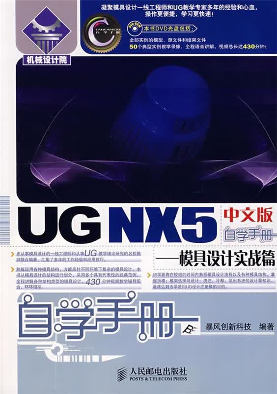 UG NX 5 中文版自学手册—模具设计实战篇